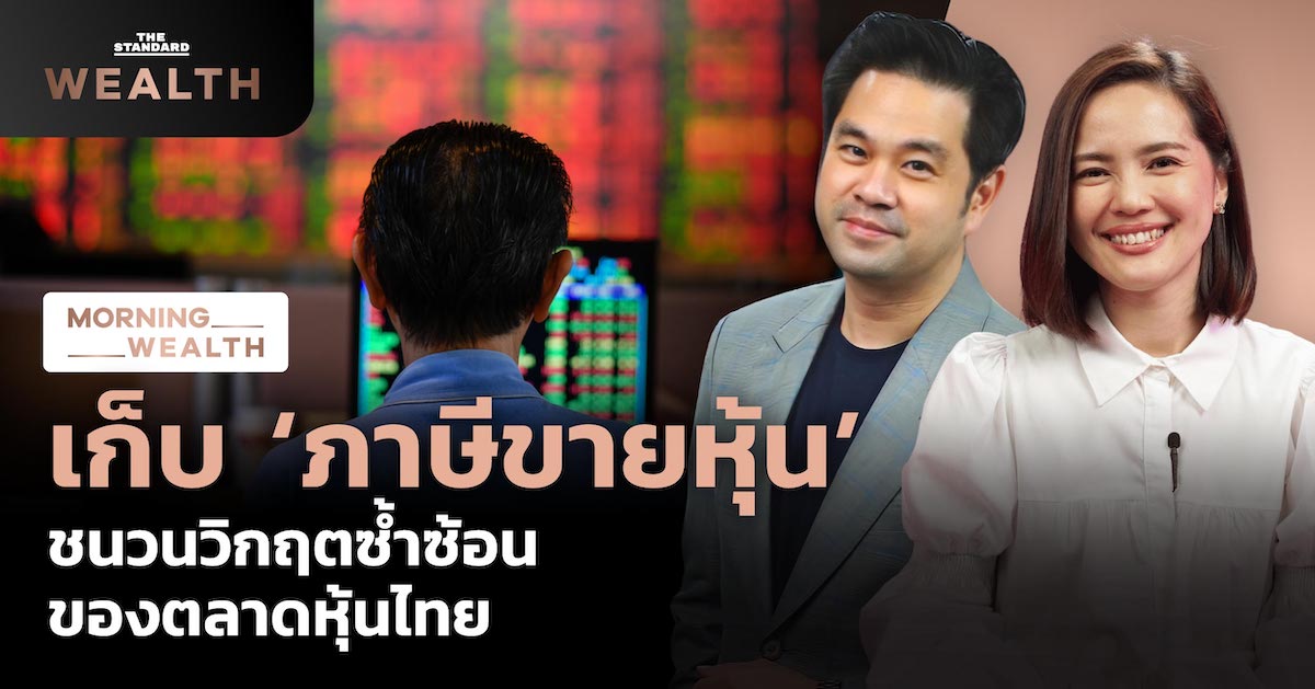 ชมคลิป: เก็บ ‘ภาษีขายหุ้น’ ชนวนวิกฤตซ้ำซ้อนของตลาดหุ้นไทย | Morning Wealth 30 พฤศจิกายน 2565