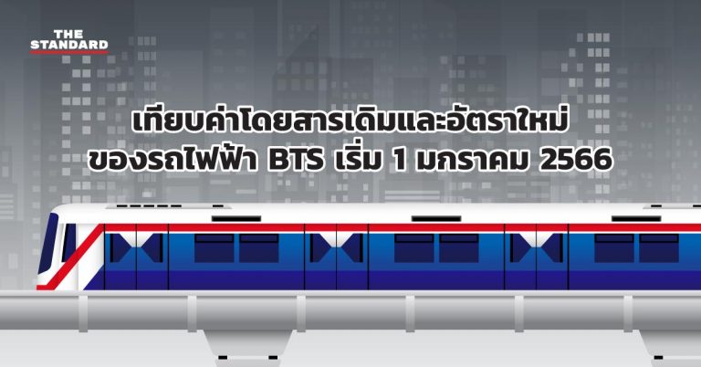 เทียบค่าโดยสารเดิมและอัตราใหม่ของรถไฟฟ้า BTS เริ่ม 1 มกราคม 2566