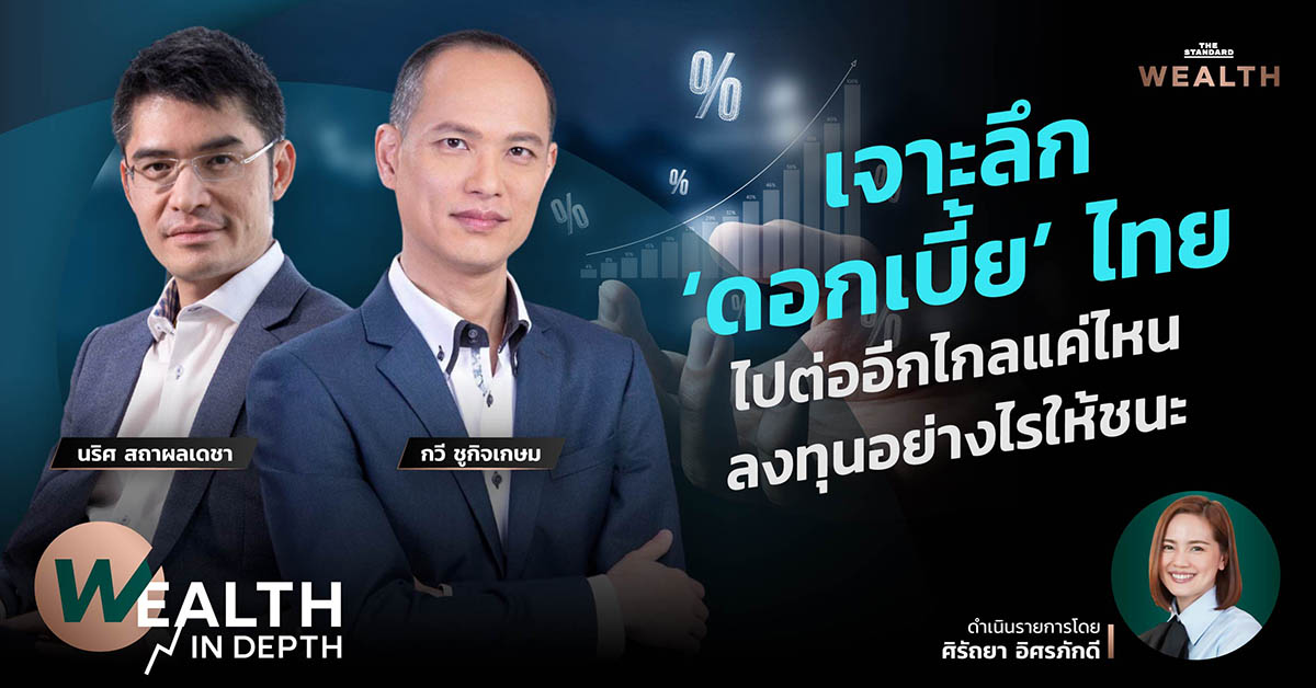 ชมคลิป: เจาะลึกดอกเบี้ยไทย ไปต่ออีกไกลแค่ไหน ลงทุนอย่างไรให้ชนะ | WEALTH IN DEPTH