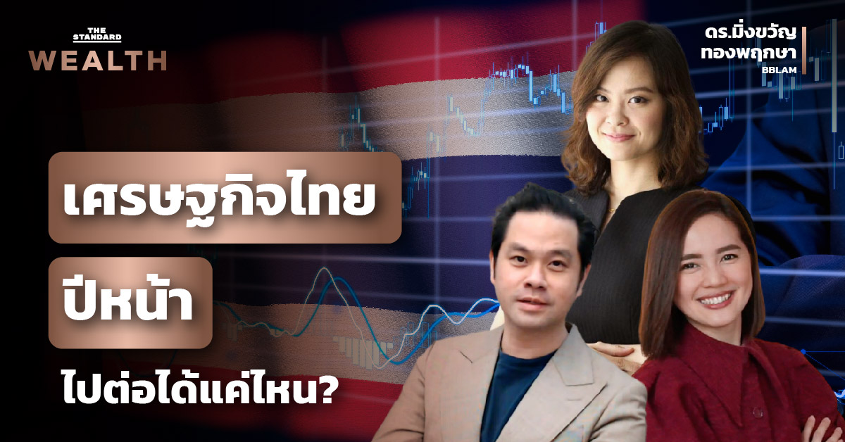 ชมคลิป: เศรษฐกิจไทยปีหน้า (2566) ไปต่อได้แค่ไหน? | THE STANDARD WEALTH – THE STANDARD