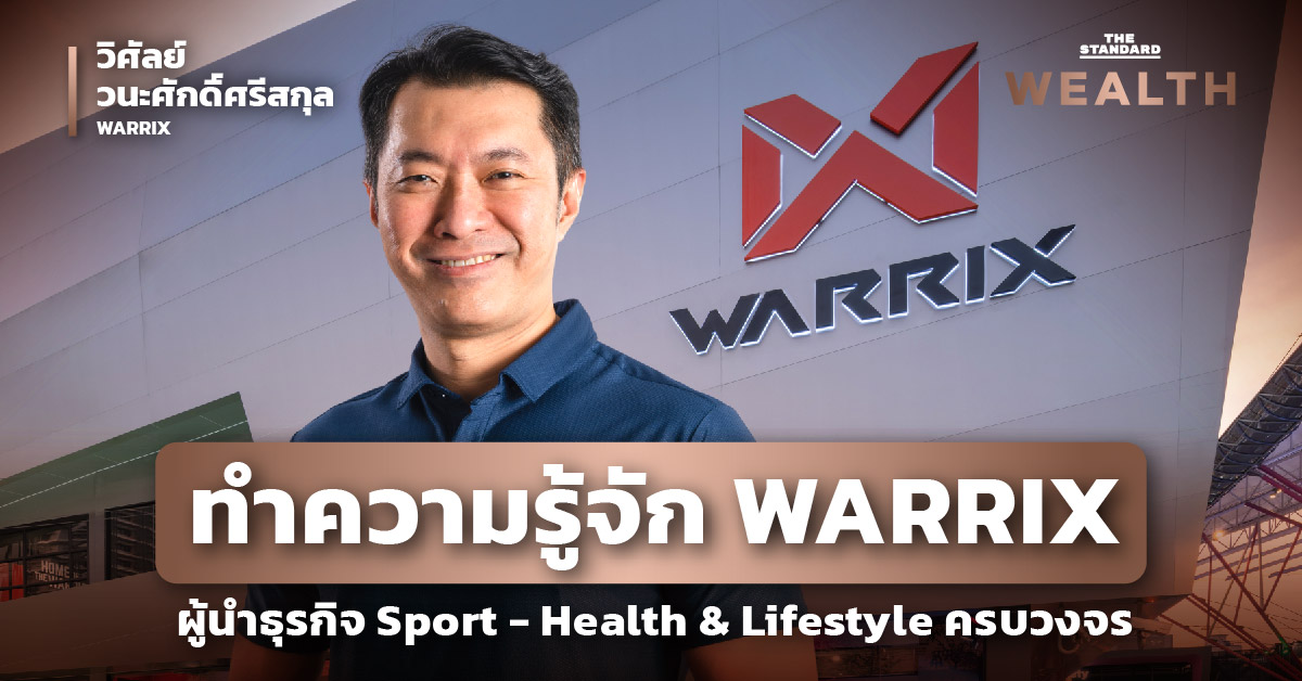 ชมคลิป: ทำความรู้จัก WARRIX ผู้นำธุรกิจ Sport - Health & Lifestyle ครบวงจร