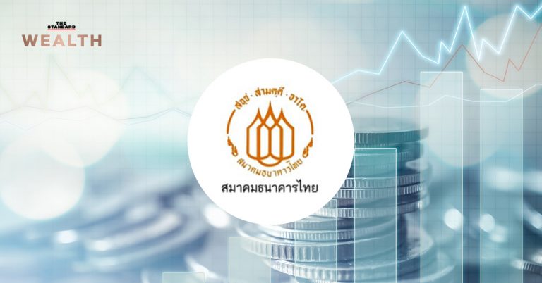 สมาคมธนาคารไทยแจ้งสิ้นสุดมาตรการลดเงินนำส่ง FIDF แบงก์พาณิชย์จ่อทยอย ...