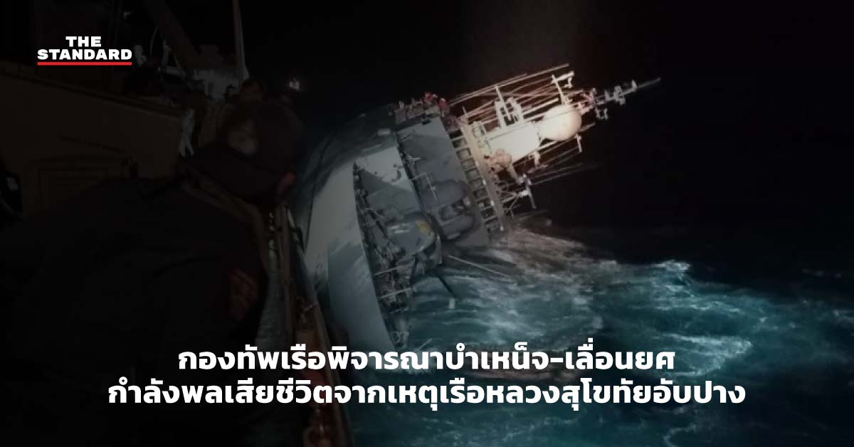 กองทัพเรือพิจารณาบำเหน็จ-เลื่อนยศ กำลังพลเสียชีวิต เรือหลวงสุโขทัยอับปาง