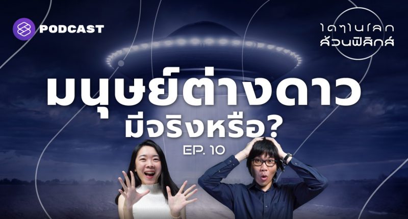 THE STANDARD PODCAST | พอดแคสต์จาก THE STANDARD