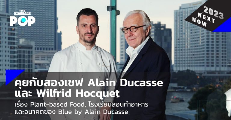 คุยกับสองเชฟ Alain Ducasse และ Wilfrid Hocquet เรื่อง Plant-based Food