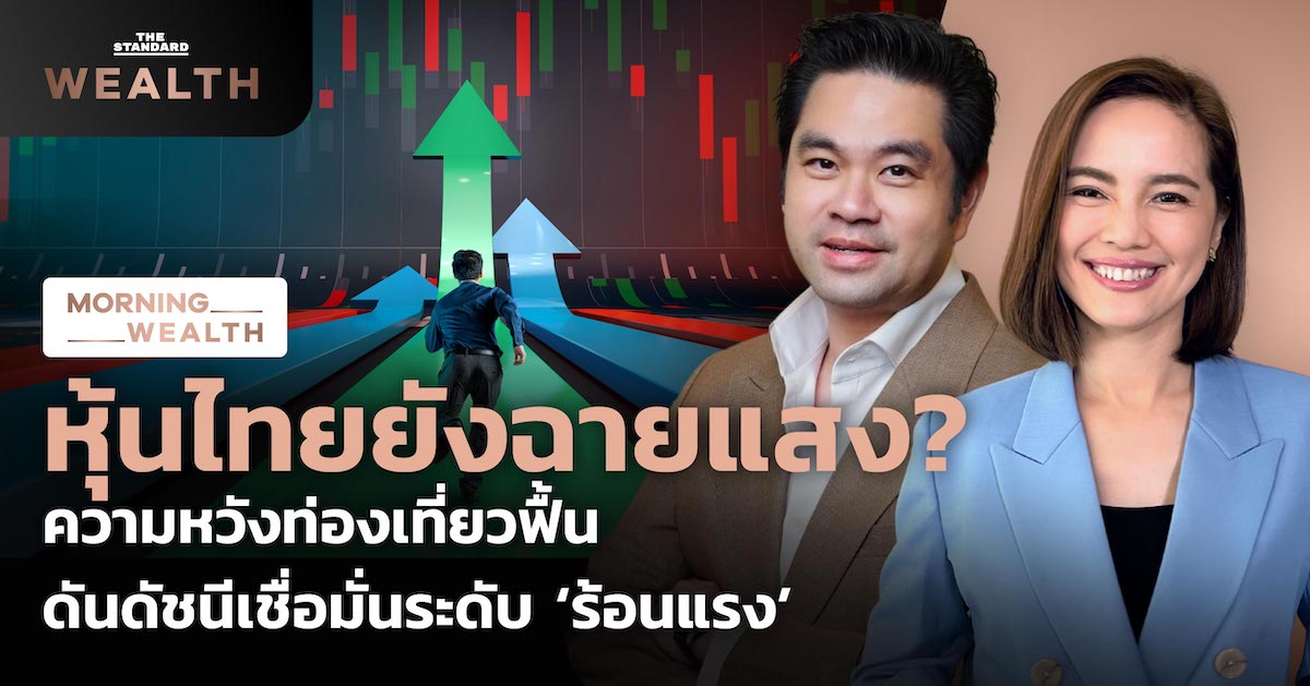 ชมคลิป: หุ้นไทยยังฉายแสง? ความหวังท่องเที่ยวฟื้น ดันดัชนีเชื่อมั่นระดับ ...