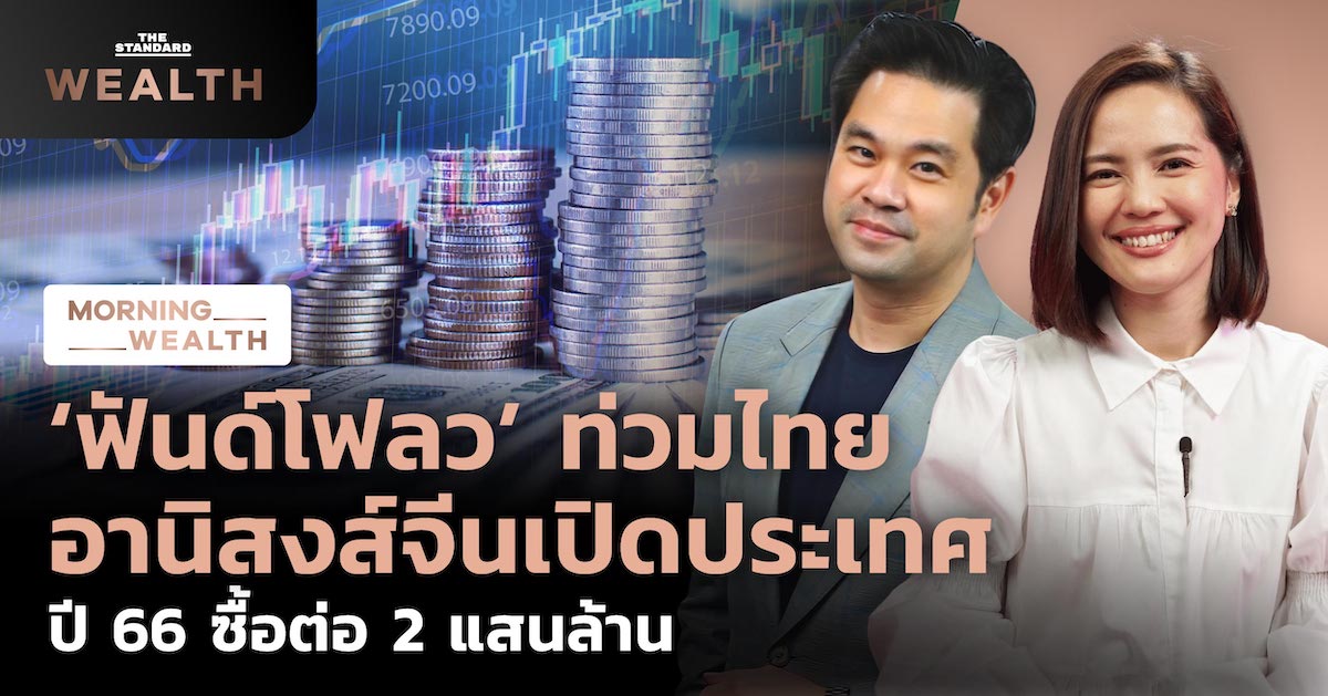 ชมคลิป: ‘ฟันด์โฟลว’ ท่วมไทย อานิสงส์จีนเปิดประเทศ ปี 66 ซื้อต่อ 2 แสนล้าน | Morning Wealth 29 ...
