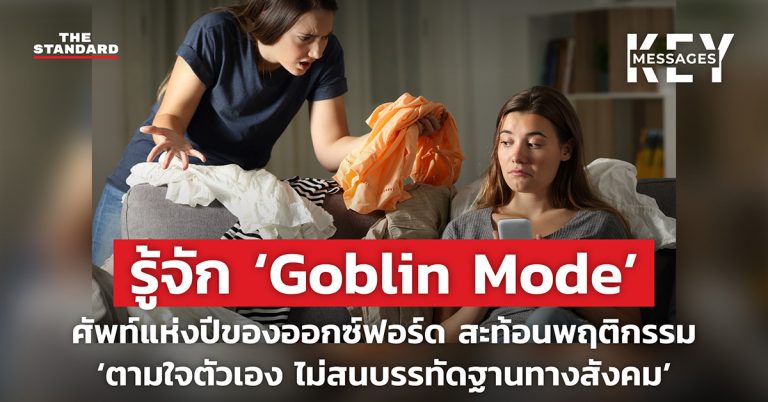 รู้จัก ‘Goblin Mode’ ศัพท์แห่งปีของออกซ์ฟอร์ด สะท้อนพฤติกรรม ‘ตามใจตัวเอง ไม่สนบรรทัดฐานทางสังคม’
