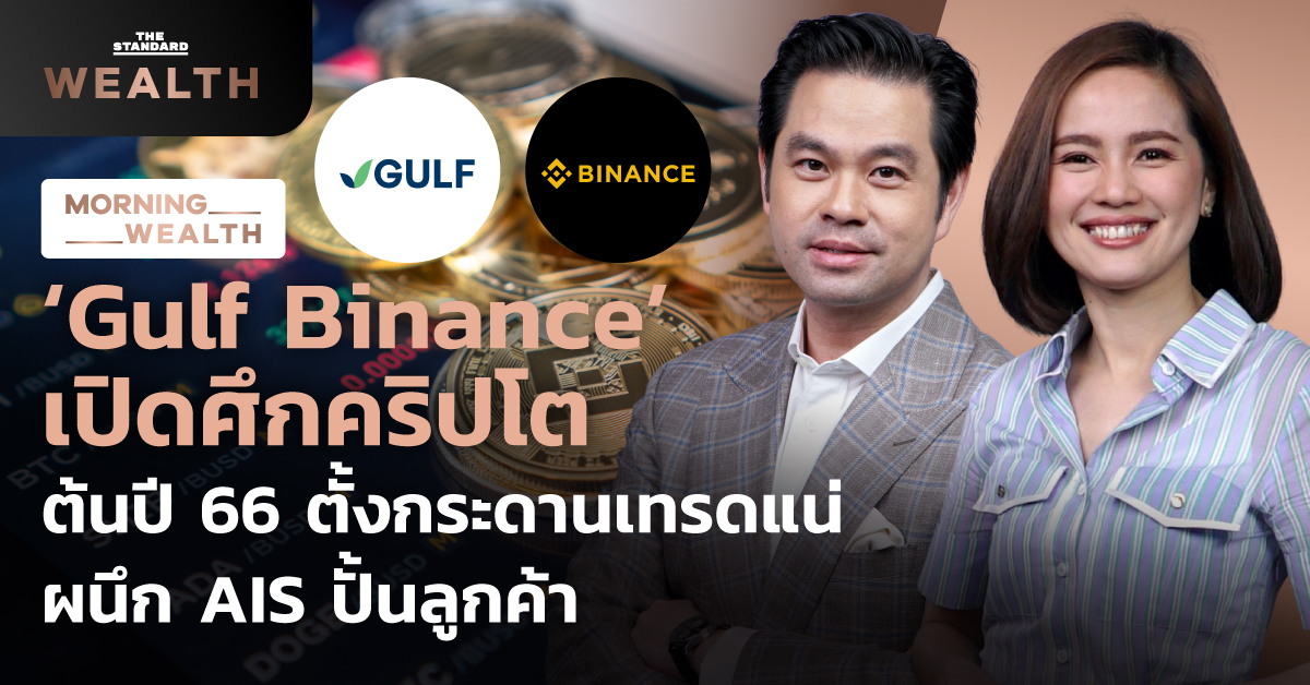 ชมคลิป: Gulf Binance เปิดศึกคริปโต ปี 66 ตั้งกระดานเทรดแน่ ผนึก AIS ปั้นลูกค้า | Morning Wealth ...