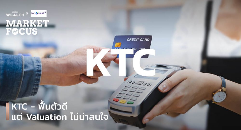 KTC เผย กำไรโค้งแรกโต 6.9% ส่วน NPL ยังทรงตัว ตั้งเป้าพอร์ตสินเชื่อรวมปีนี้แตะ 1 แสนล้านบาท ...