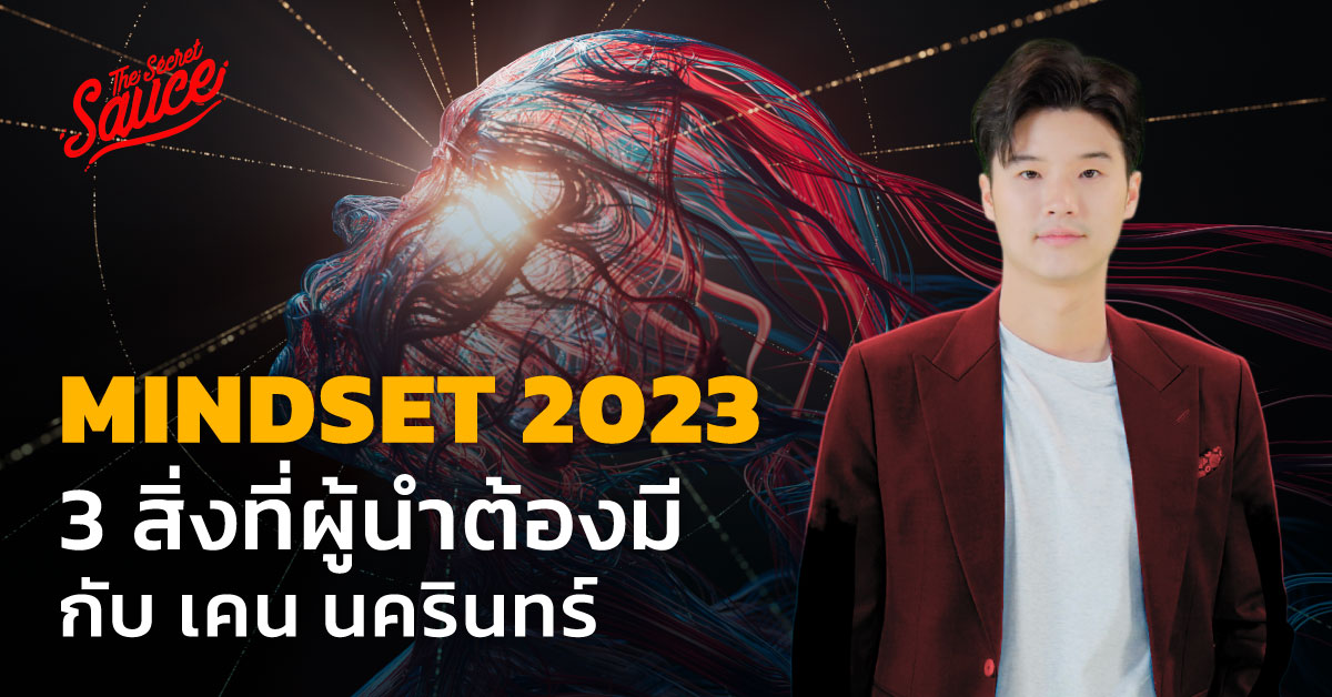 MINDSET 2023 3 สิ่งที่ผู้นำต้องมี กับ เคน นครินทร์ – THE STANDARD