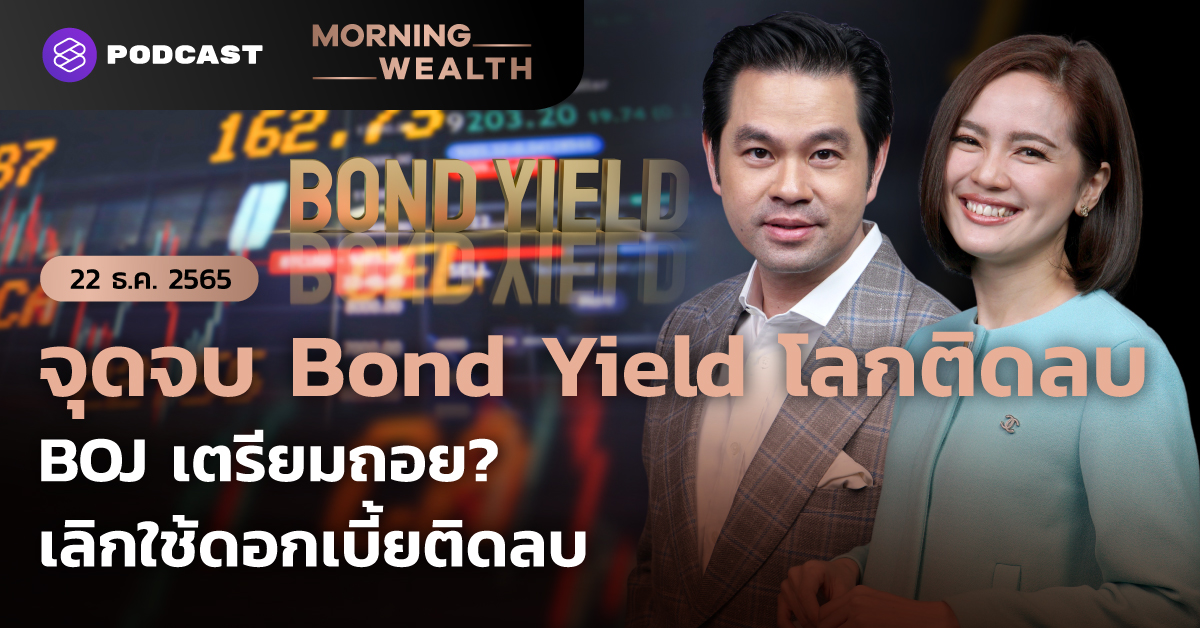 จุดจบ Bond Yield โลกติดลบ BOJ เตรียมถอย? เลิกใช้ดอกเบี้ยติดลบ | Morning Wealth 22 ธันวาคม 2565