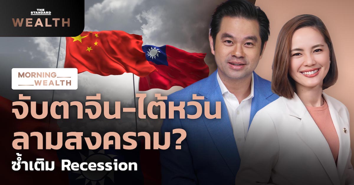 ชมคลิป: จับตาจีน-ไต้หวัน ลามสงคราม? ซ้ำเติม Recession | Morning Wealth 27 ธ.ค. 2565