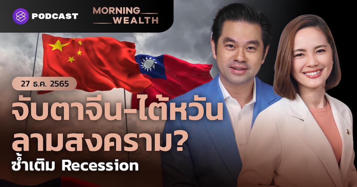 จับตาจีน-ไต้หวัน ลามสงคราม? ซ้ำเติม Recession | Morning Wealth 27 ธันวาคม 2565