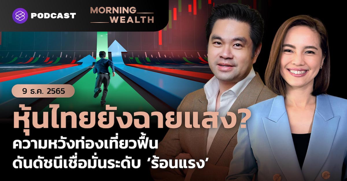 หุ้นไทยยังฉายแสง? ความหวังท่องเที่ยวฟื้น ดันดัชนีเชื่อมั่นระดับ ...