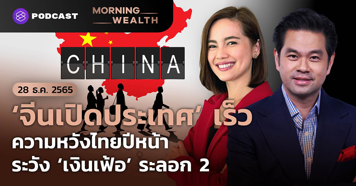 ‘จีนเปิดประเทศ’ เร็ว ความหวังไทยปีหน้า ระวัง ‘เงินเฟ้อ’ ระลอก 2