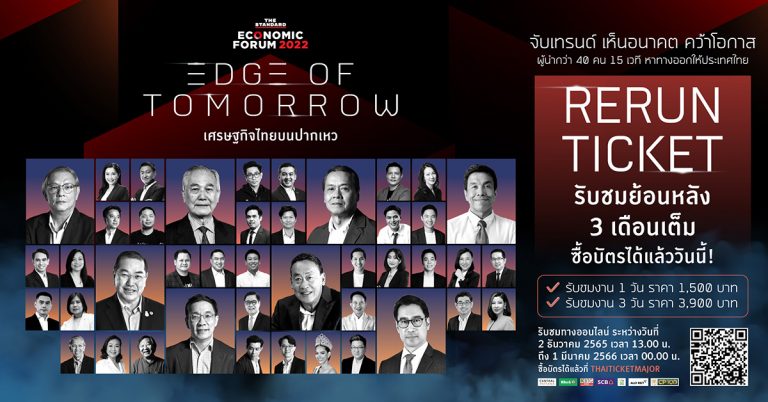 รับชมย้อนหลัง THE STANDARD ECONOMIC FORUM 2022 อย่าพลาด!