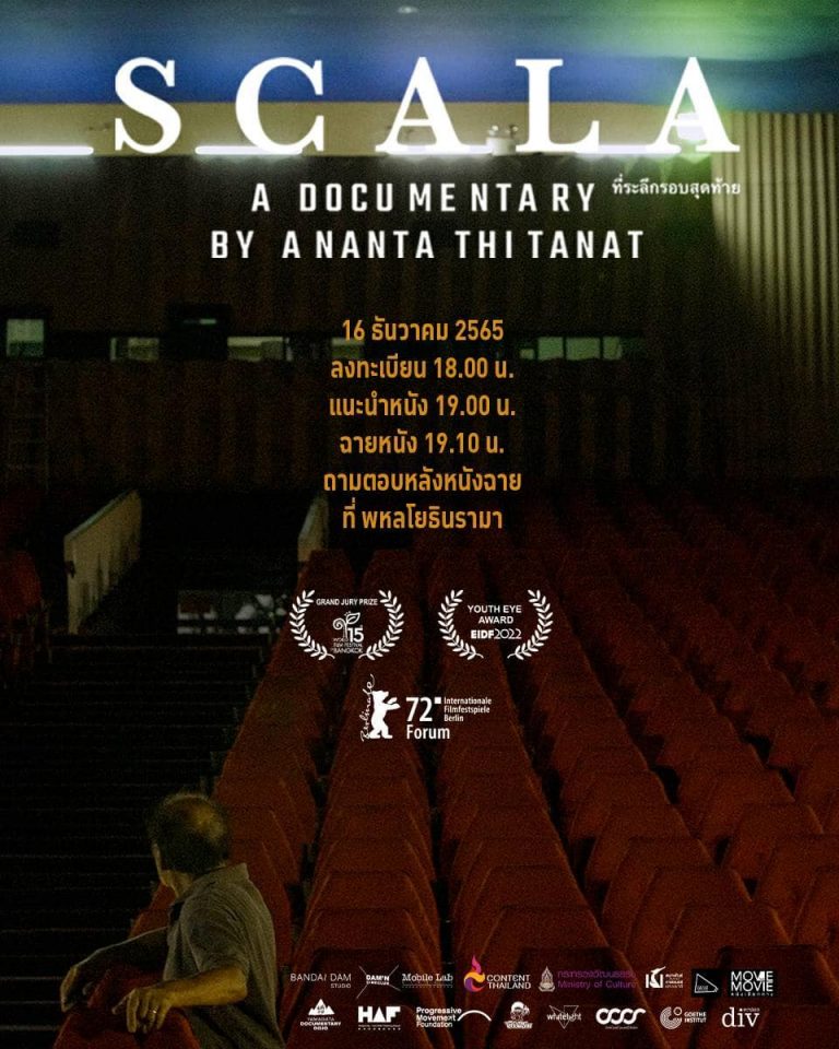 SCALA ที่ระลึกรอบสุดท้าย ร่วมระลึกถึงโรงหนังในความทรงจำ 16 ธ.ค. นี้