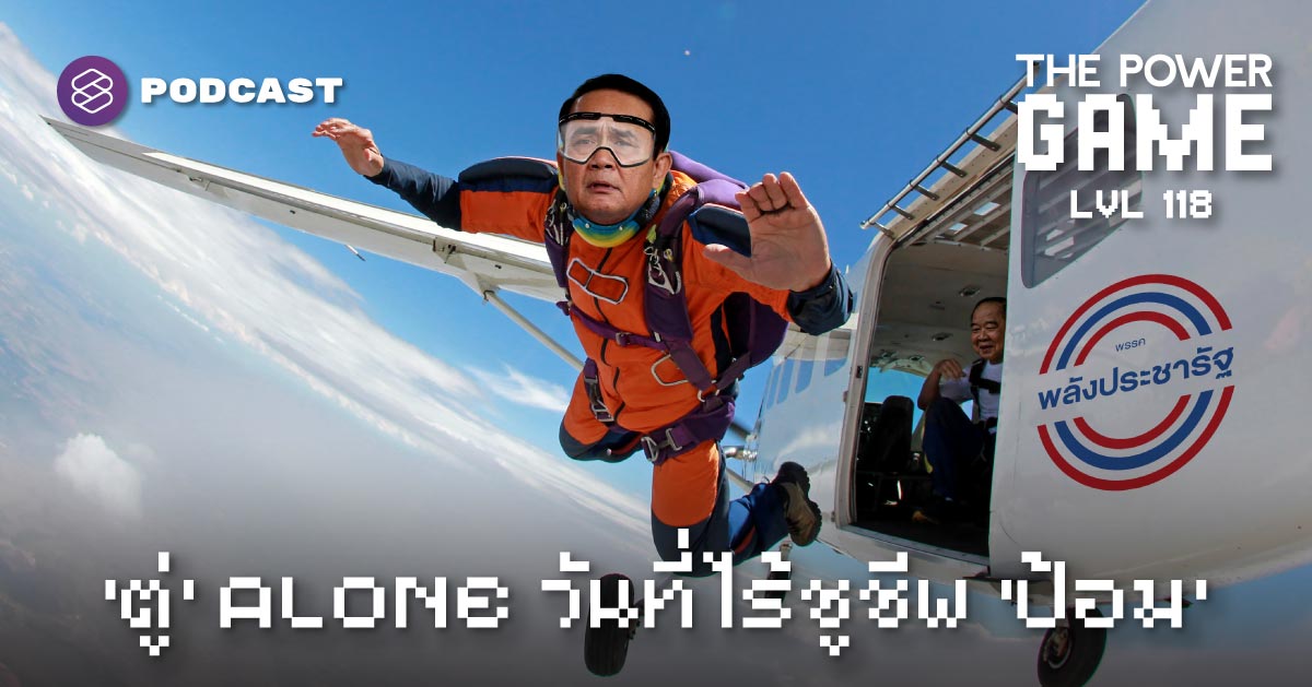 ‘ตู่’ Alone วันที่ไร้ชูชีพ ‘ป้อม’ – THE POWER GAME PODCAST