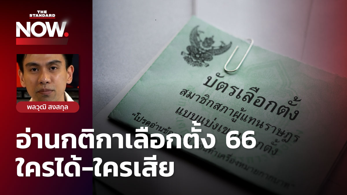 ชมคลิป: อ่านกติกาเลือกตั้ง 66 แต่ละพรรคต้องปรับอะไร ใครได้เปรียบ ...