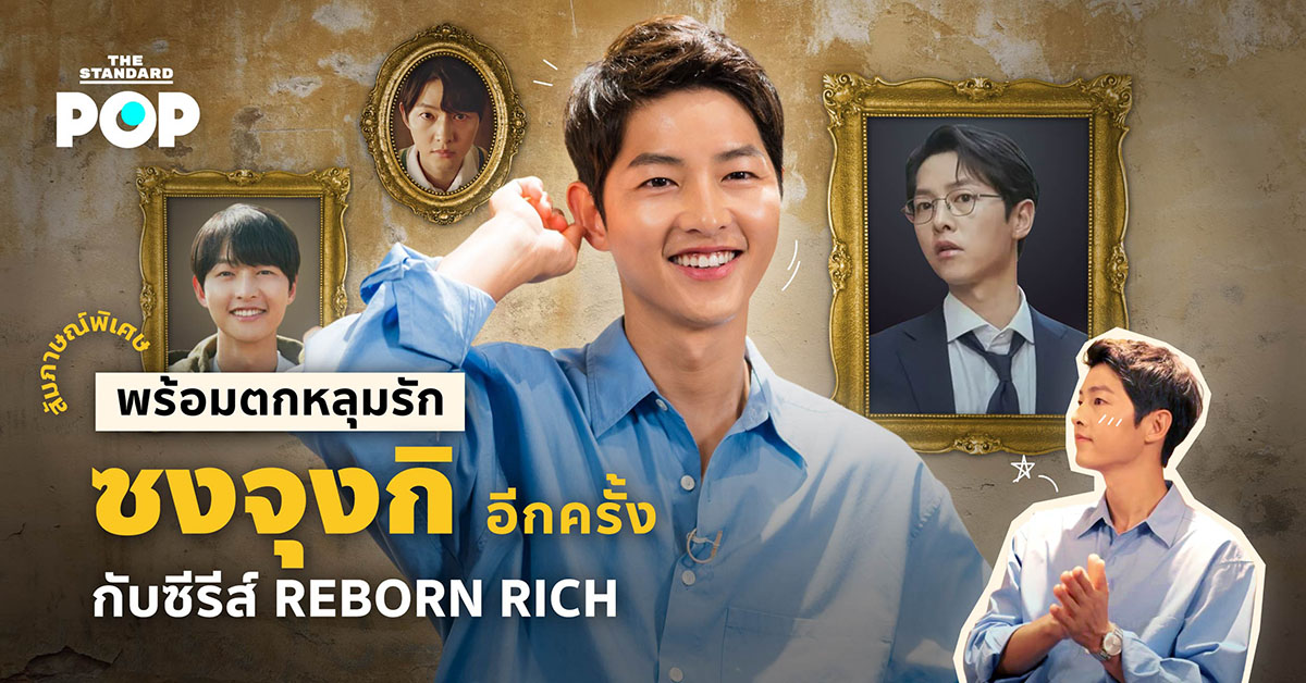 ชมคลิป: สัมภาษณ์พิเศษ พร้อมตกหลุมรัก ซงจุงกิ อีกครั้งกับซีรีส์ Reborn Rich | THE STANDARD POP ...