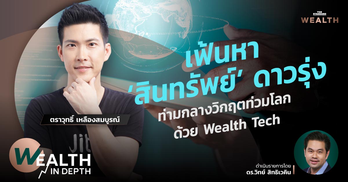 ชมคลิป: เฟ้นหาสินทรัพย์ดาวรุ่ง ท่ามกลางวิกฤตท่วมโลก ด้วย Wealth Tech ...