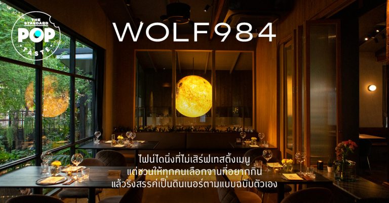 TASTE: WOLF984 ไฟน์ไดนิ่งที่ไม่เสิร์ฟเทสติ้งเมนู แต่ชวนให้ทุกคนเลือกจานที่อยากกินแล้วรังสรรค์ ...