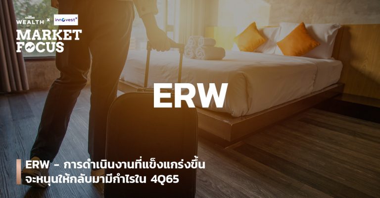 ERW - การดำเนินงานที่แข็งแกร่งขึ้นจะหนุนให้กลับมามีกำไรใน 4Q65 – THE STANDARD