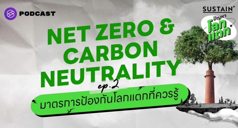 THE STANDARD PODCAST | พอดแคสต์จาก THE STANDARD