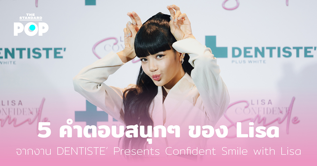 5 คำตอบสนุกๆ ของ Lisa จากงาน DENTISTE’ Presents Confident Smile with Lisa