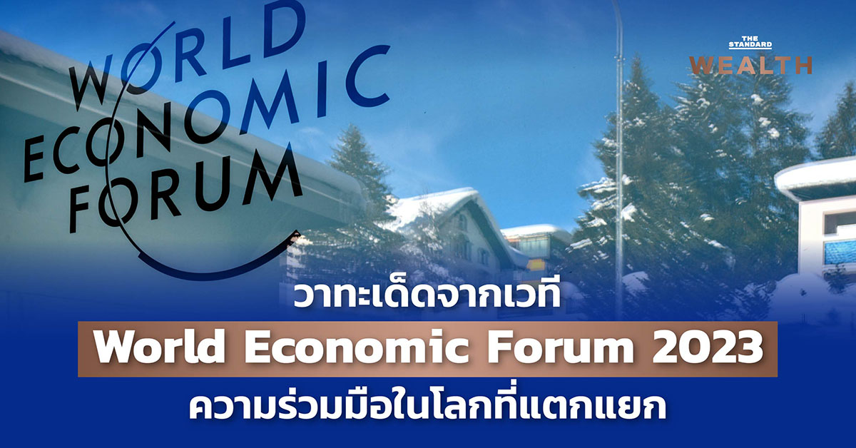 วาทะเด็ดจากเวที World Economic Forum 2023 ความร่วมมือในโลกที่แตกแยก