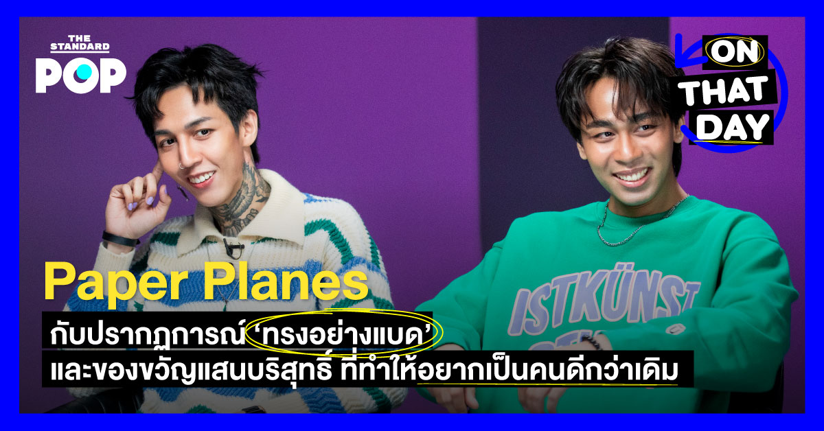 Paper Planes กับปรากฏการณ์ ‘ทรงอย่างแบด’ และของขวัญแสนบริสุทธิ์ ที่ ...