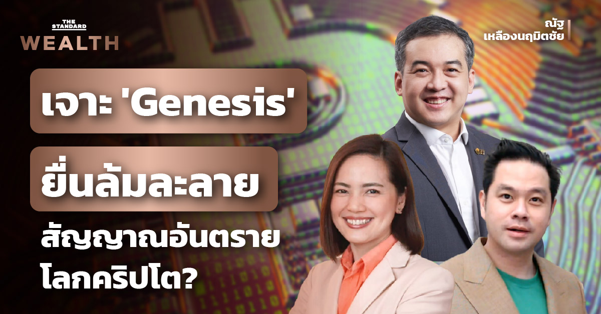 ชมคลิป: เจาะ 'Genesis' ยื่นล้มละลาย สัญญาณอันตรายโลกคริปโต? | THE ...
