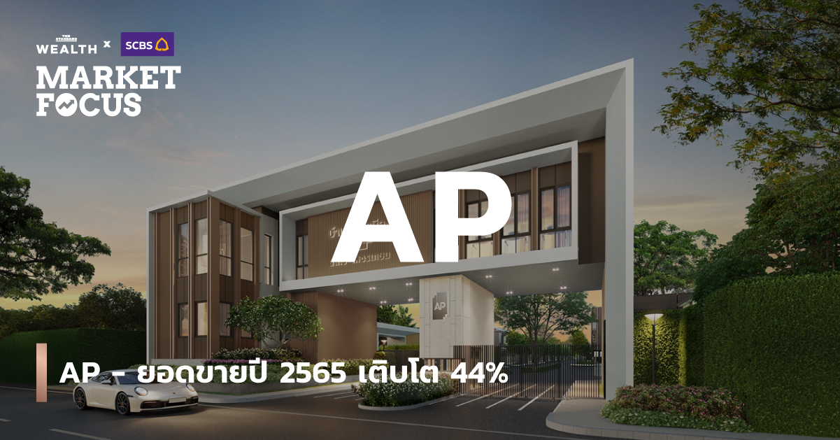 MARKET FOCUS: AP - ยอดขายปี 2565 เติบโต 44%