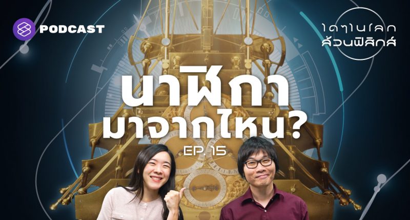 THE STANDARD PODCAST | พอดแคสต์จาก THE STANDARD