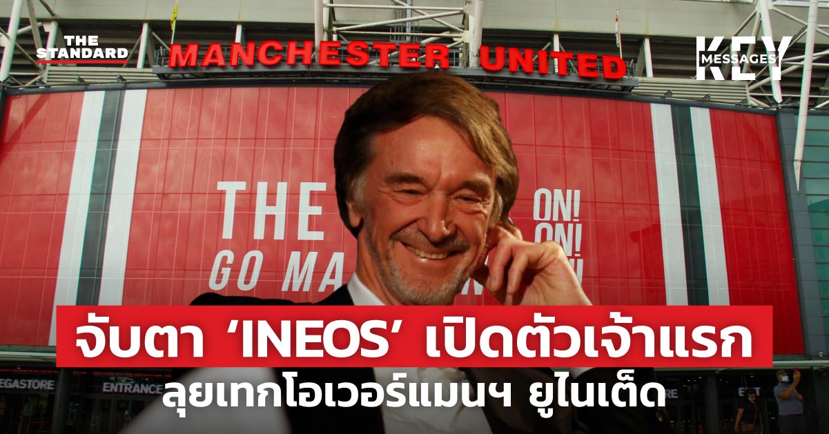จับตา ‘INEOS’ เปิดตัวเจ้าแรก ลุยเทกโอเวอร์แมนฯ ยูไนเต็ด