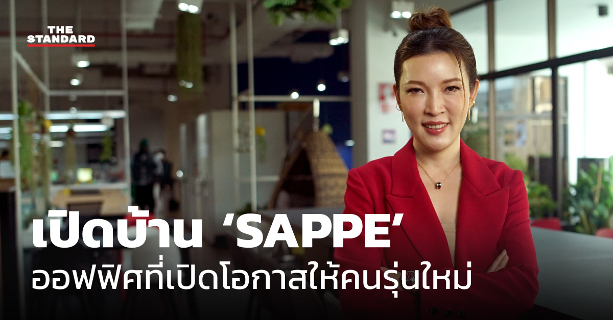 ชมคลิป: เปิดบ้าน ‘SAPPE’ ออฟฟิศที่เปิดโอกาสให้คนรุ่นใหม่ | THE STANDARD