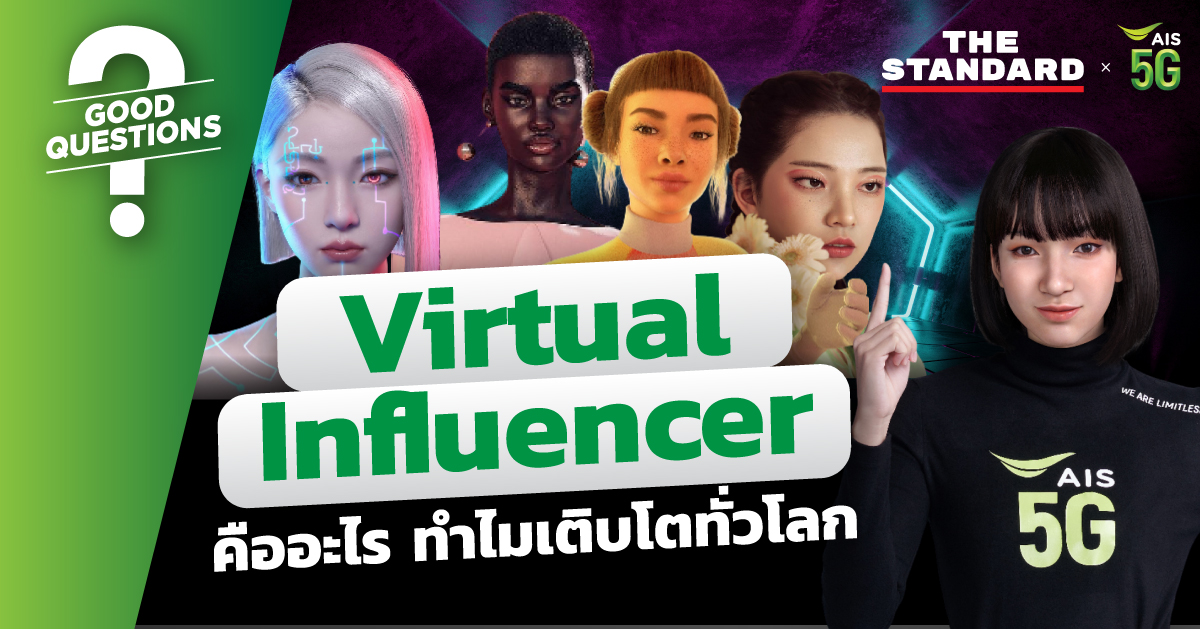 ชมคลิป: Virtual Influencer ทั่วโลกเติบโตแค่ไหน? | AIS x Good Questions EP.1