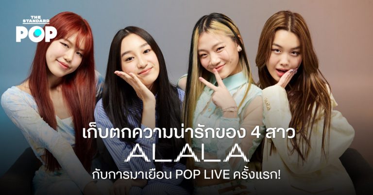 เก็บตกความน่ารักของ 4 สาว ALALA กับการมาเยือน POP LIVE ครั้งแรก!