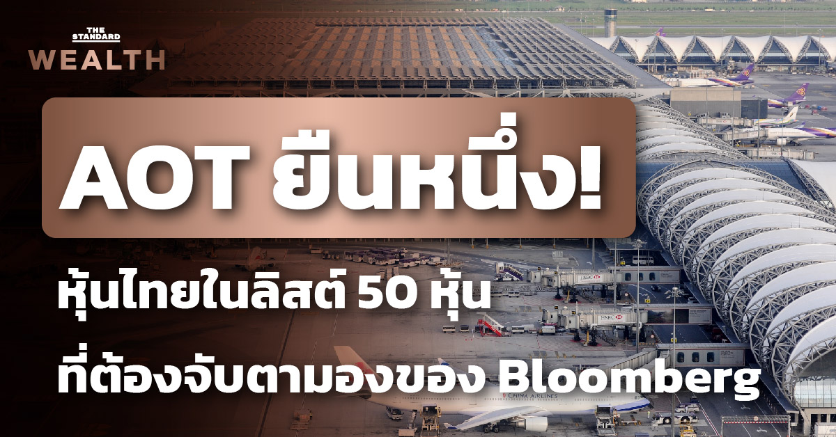 ชมคลิป: AOT หุ้นไทยหนึ่งเดียวในลิสต์ 50 หุ้นที่ต้องจับตามองของ Bloomberg