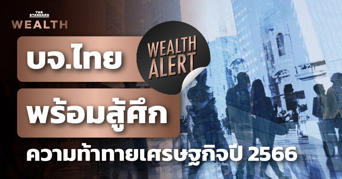 ชมคลิป: บจ.ไทย พร้อมสู้ศึกเศรษฐกิจปี 2566 ด้วยนโยบายบริหาร 'ยืดหยุ่น' | Wealth Alert