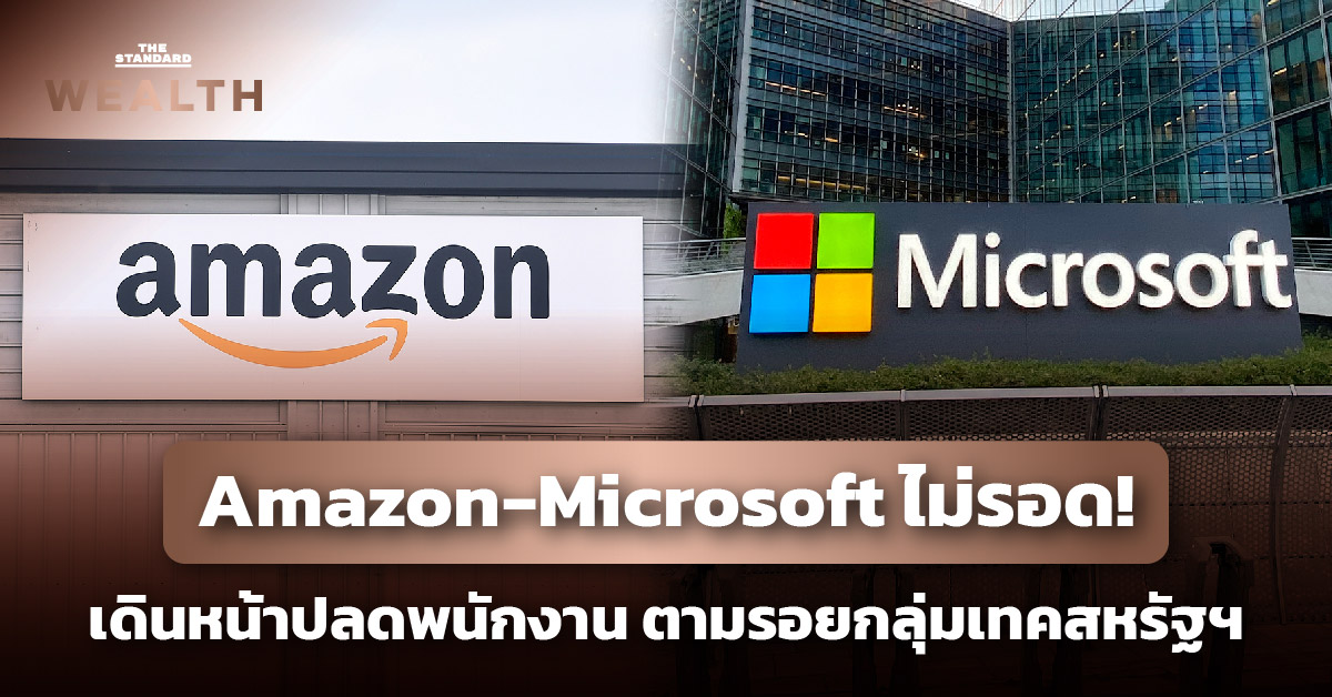 ชมคลิป: Amazon-Microsoft 2 ยักษ์เทคสหรัฐฯ เดินหน้าปลดพนักงานตามแผน ...