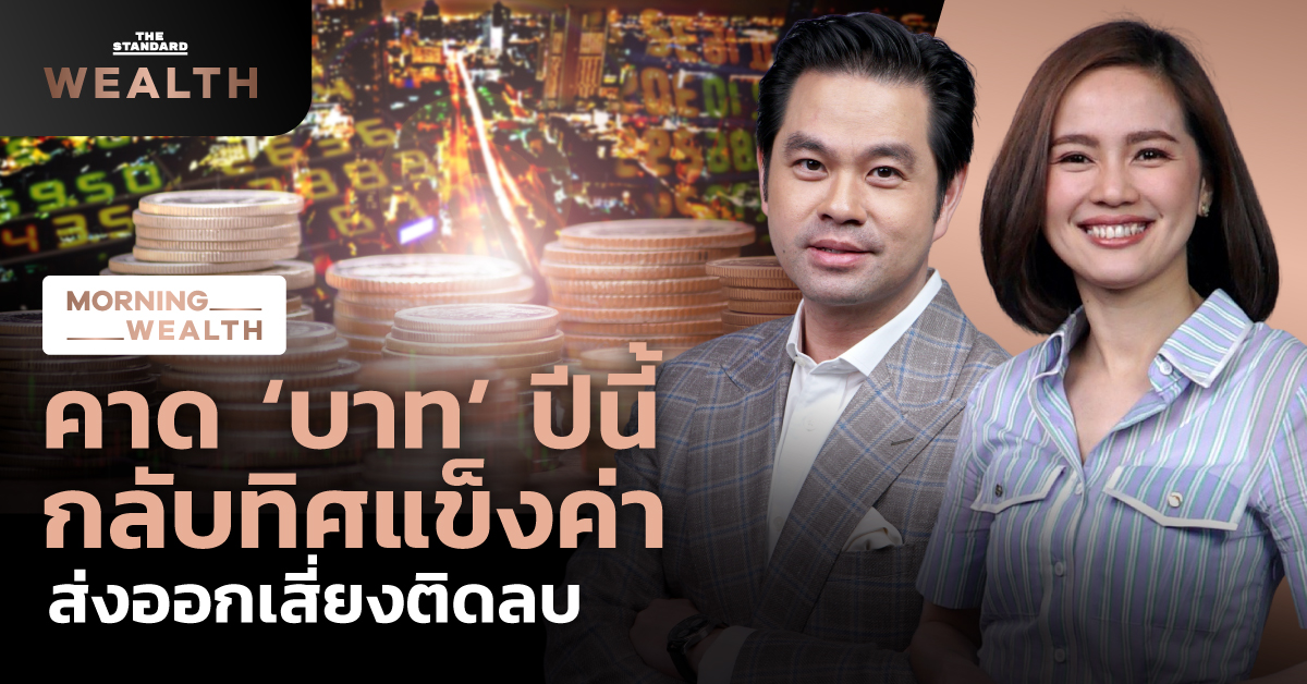 ชมคลิป: คาด ‘เงินบาท’ ปีนี้กลับทิศแข็งค่า ส่งออกเสี่ยงติดลบ | Morning ...