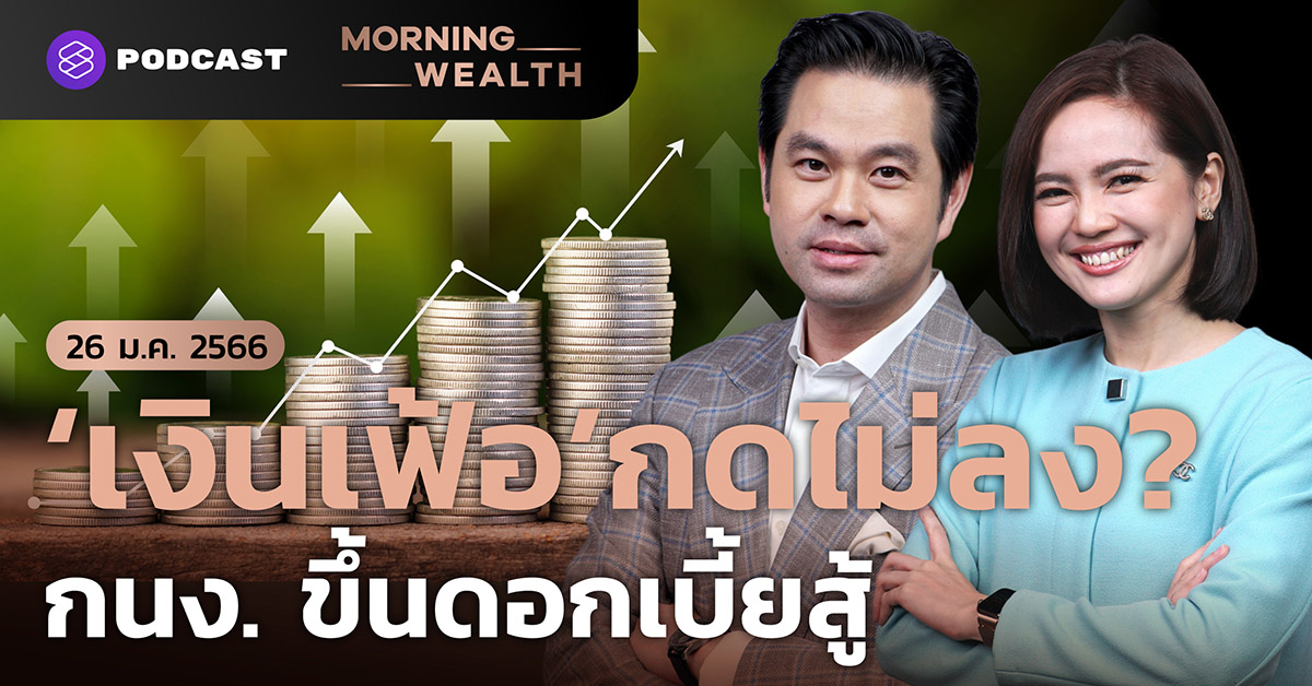 เงินเฟ้อกดไม่ลง? กนง. ขึ้นดอกเบี้ยสู้ | Morning Wealth 26 มกราคม 2666 – THE STANDARD