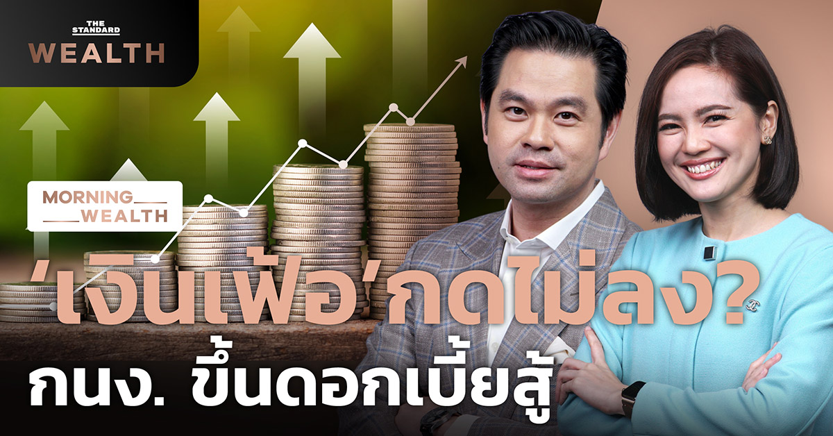 ชมคลิป: เงินเฟ้อกดไม่ลง? กนง. ขึ้นดอกเบี้ยสู้ | Morning Wealth 26 ม.ค. 2666