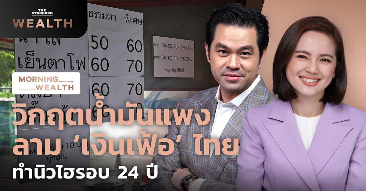 วิกฤตน้ำมันแพง ลาม ‘เงินเฟ้อ’ ไทย ทำนิวไฮรอบ 24 ปี | Morning Wealth 6 ม.ค. 2566 – THE STANDARD