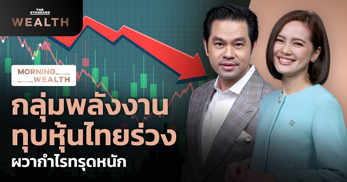 ชมคลิป: ‘กลุ่มพลังงาน’ ทุบหุ้นไทยร่วง ผวากำไรทรุดหนัก | Morning Wealth 27 ม.ค. 2566