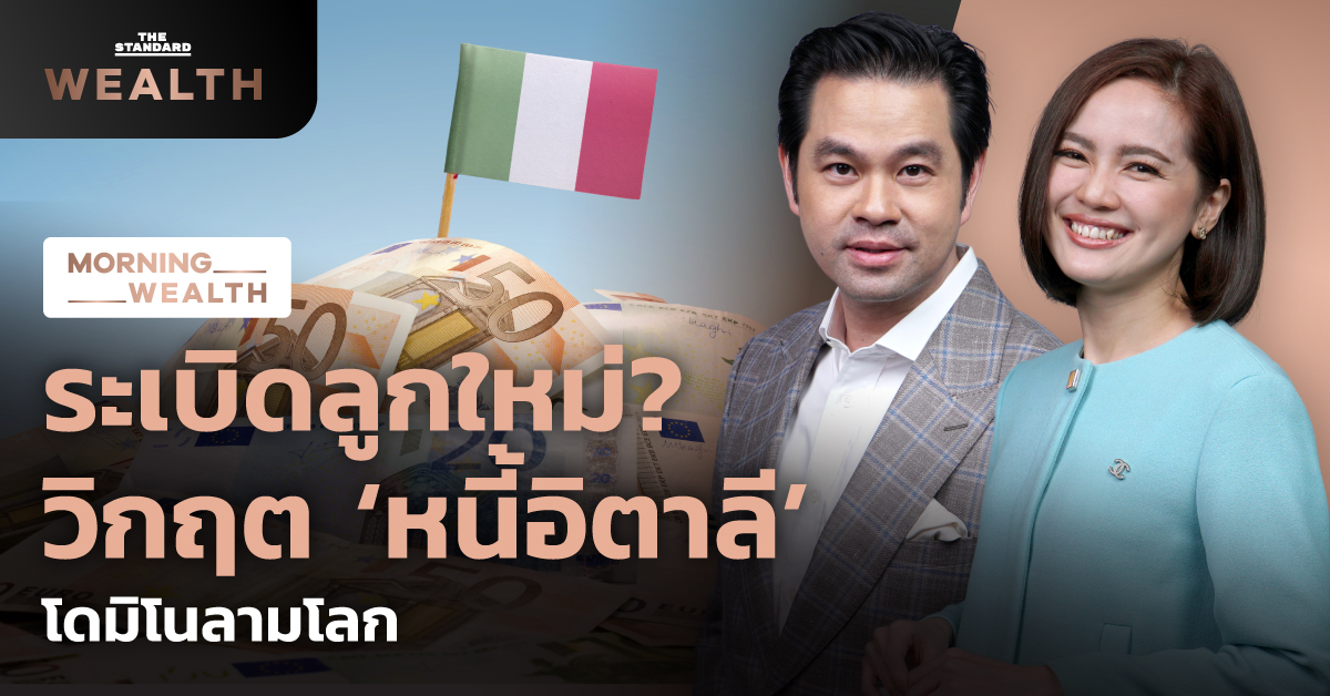 ชมคลิป: ระเบิดลูกใหม่? วิกฤต ‘หนี้อิตาลี’ โดมิโนลามโลก | Morning Wealth 4 ม.ค. 2566 – THE STANDARD