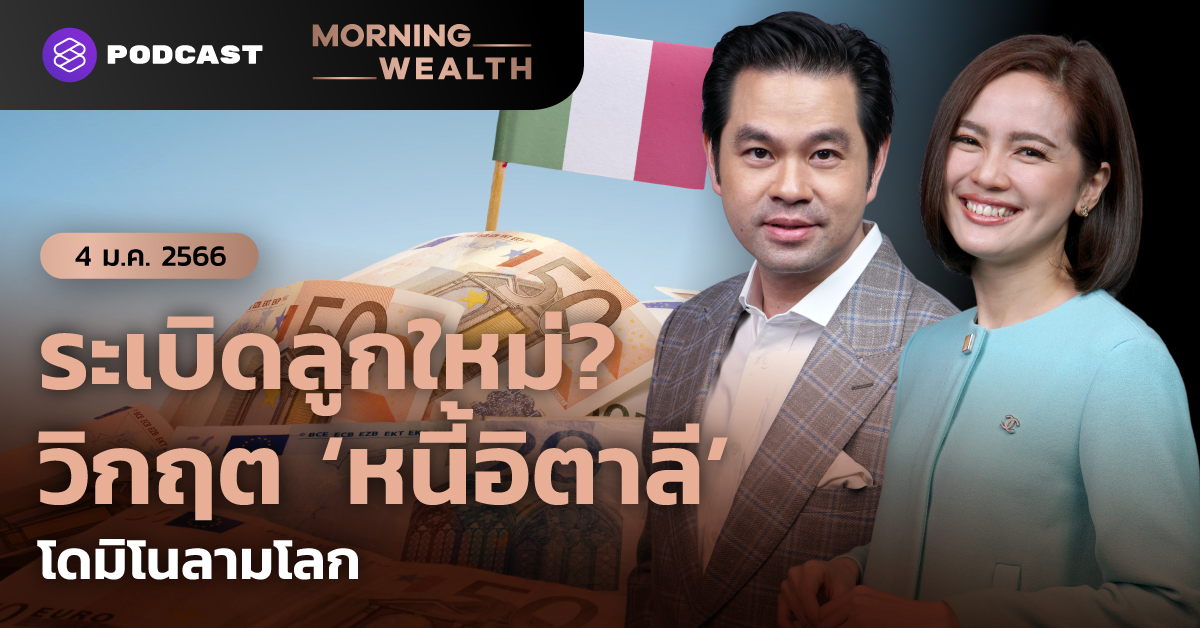 ระเบิดลูกใหม่? วิกฤต ‘หนี้อิตาลี’ โดมิโนลามโลก | Morning Wealth 4 มกราคม 2566 – THE STANDARD
