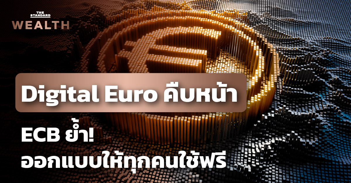ชมคลิป: ECB แง้มความคืบหน้าดิจิทัลยูโร พร้อมให้ทุกคนใช้งานได้ฟรี | THE STANDARD WEALTH